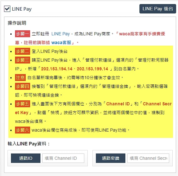 WACA 部落格 - 付款方式選擇「LINE Pay」，2.8%獨家手續費立即享