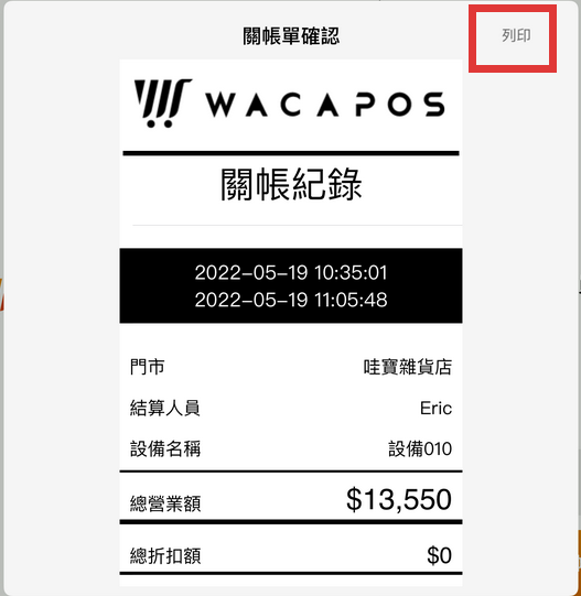 WACA POS APP | 帳務處理 - WACA 支援中心