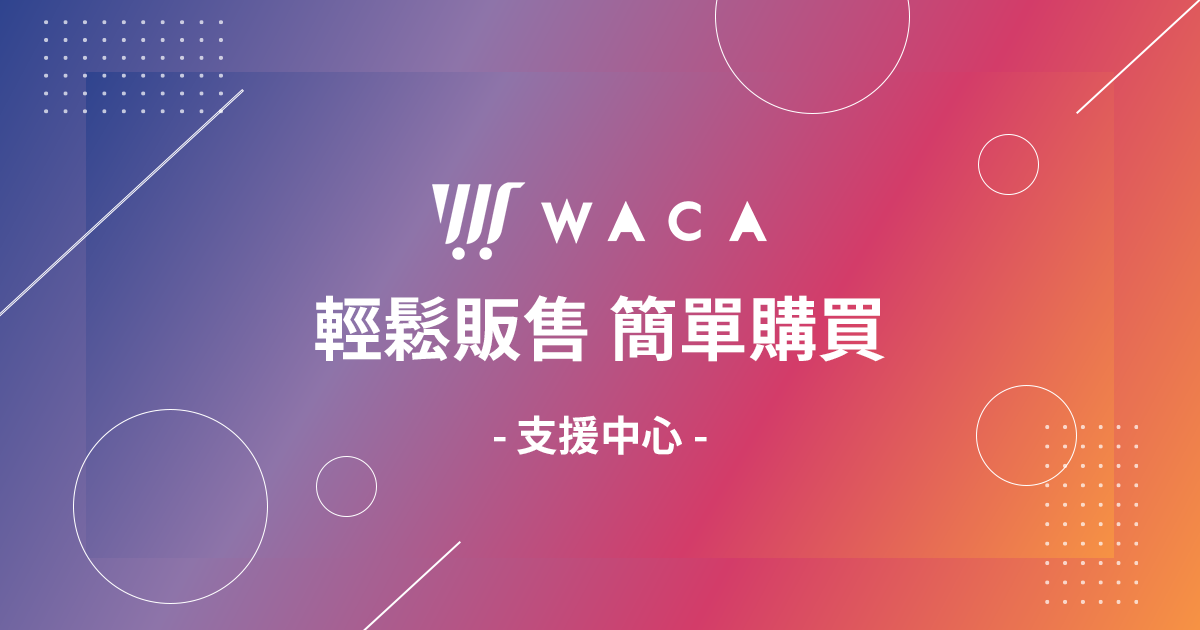 付款設定｜PayPal 付款設定教學 - WACA 支援中心